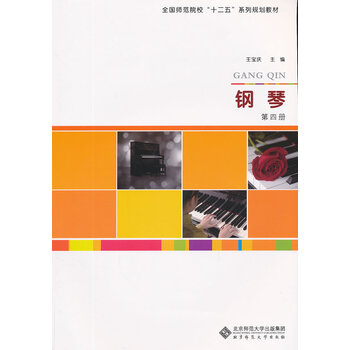 学前教育专业、师范院校“十二五”系列规划教材 钢琴 第四册 9787303138401