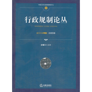 行政规制论丛(2012年卷 总第4卷)