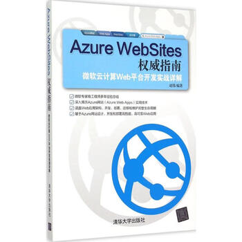 Azure WebSites权威指南