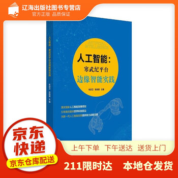 【新华图书籍 正版速发】人工智能：寒武纪平台边缘智能实践  山东友谊出版社 9787551622844