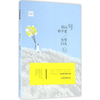 青山原不老,为雪白头