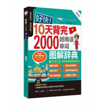 好快！10天背完2000越南语单词（第2版）
