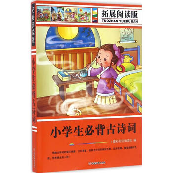 拓展阅读版小学生必背古诗词