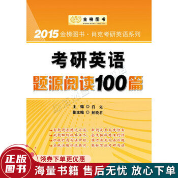金榜图书?肖克考研英语系列:考研英语题源阅读100篇