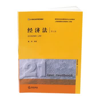 经济法(第7版21世纪法学系列教材)
