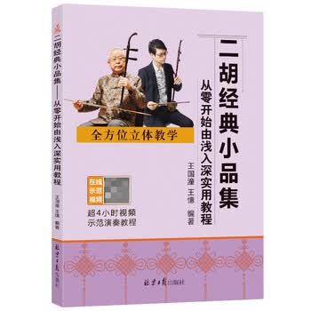 正版 二胡经典小品集 : 从零开始由浅入深实用教程 9787547740446