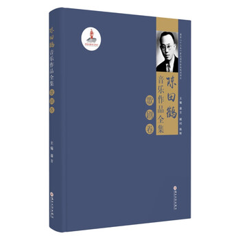 陈田鹤音乐作品全集·歌剧卷  9787567233041 苏州大学出版社