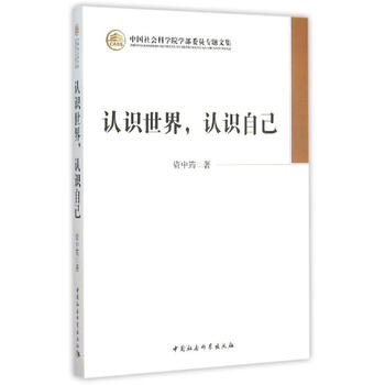 认识世界认识自己/学部委员专题文集
