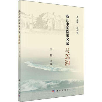 浙江中医临床名家 马莲湘