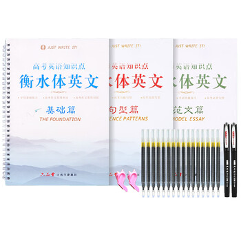 六品堂 衡水中学英语字帖凹槽印刷体手写体高中生高考衡水体英文学生练字帖字贴（套装3册）