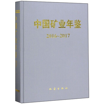中国矿业年鉴（2016-2017）