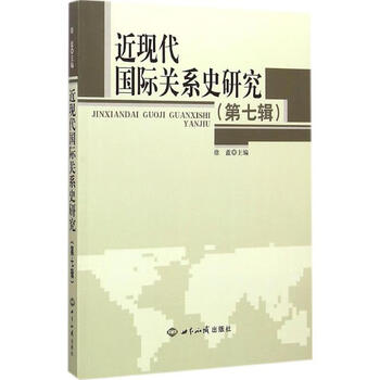 近现代国际关系史研究第7辑