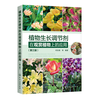 植物生长调节剂在观赏植物上的应用(第3版)