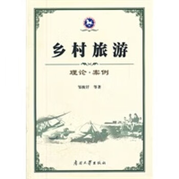 乡村旅游(理论案例)【正版图书】