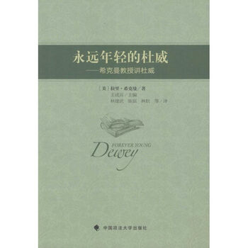 永远年轻的杜威