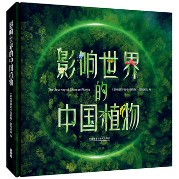 影响世界的中国植物 纪录片同名图册