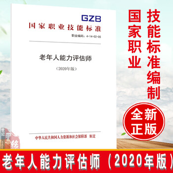 正版书籍 老年人能力评估师（2020年版）人社部中国劳动社会保障出版社