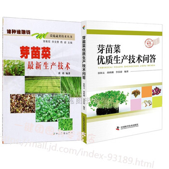 2册 芽苗菜新生产技术+芽苗菜优质生产技术问答 芽苗菜豆类芽苗菜豆芽菜香椿芽栽培种植技术书籍芽苗菜病