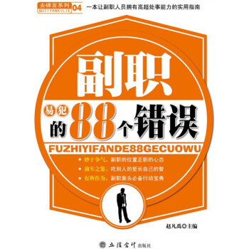 副职易犯的88个错误【正版图书】