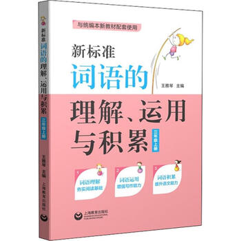 新标准词语的理解、运用与积累 3年级上册