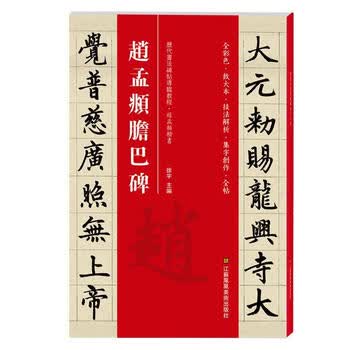 赵孟頫胆巴碑【保证正版】