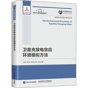 卫星充放电效应环境模拟方法