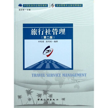 旅行社管理(第2版旅游管理专业新视野教材)
