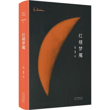 红楼梦魇 张爱玲小说作品全集09 2019年版