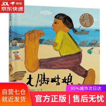 【正版图书】大脚姑娘 弯弯 颜新元 文图 贵州人民出版社