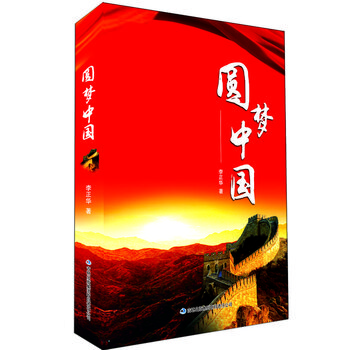 圆梦中国