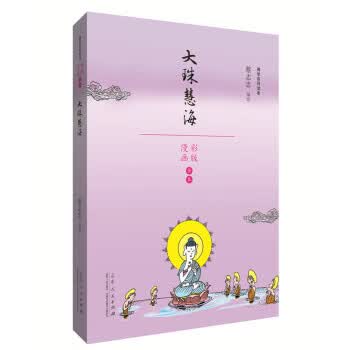 蔡志忠漫画佛学系列 大珠慧海
