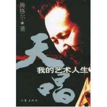 天唱:我的艺术人生