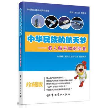 中华民族的航天梦——载人航天知识问答(珍藏版)