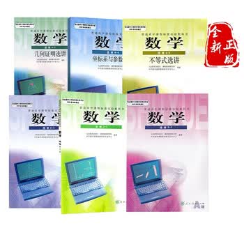 2022人教版A版数学选修套装6本教材 数学选修2-1/2-2/2-3/4-1/4-4/4-5共六本