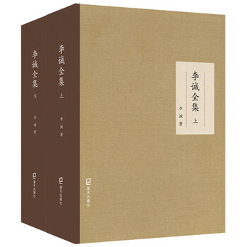 李诚全集（套装上下册）