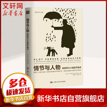 情节与人物 找到伟大小说的平衡点 图书