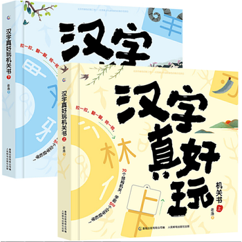 汉字真好玩机关书共2册