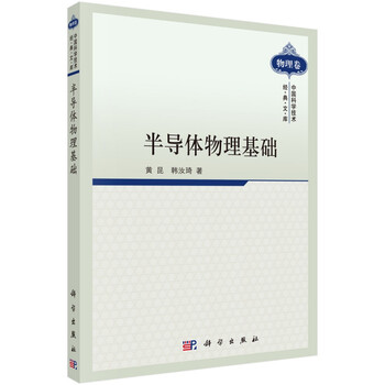 半导体物理基础/中国科学技术经典文库