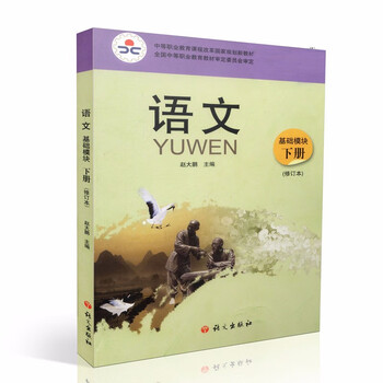 语文社 语文 基础模块 下册 修订版 教材 赵大鹏 双色版中等职业教育课程改革规划新教材 语文出版社