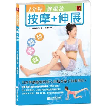 1分钟健康法按摩+伸展 健身与* 书籍