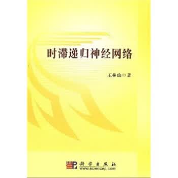 时滞递归神经网络