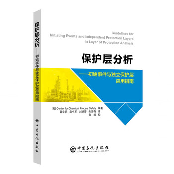 保护层分析:初始事件与独立保护层应用指南