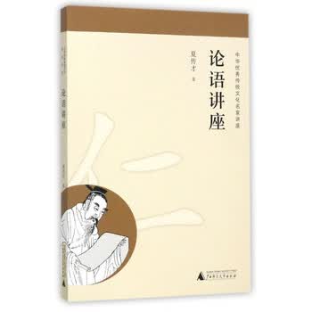论语讲座(中华优秀传统文化名家讲座)