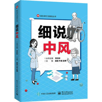 细说中风