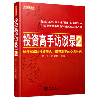 投资高手访谈录2