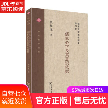 【正版图书】儒家哲学史讲演录：儒家心学及其意识依据 张祥龙 商务印书馆