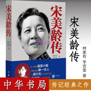 宋美龄传   中华书局  宋美龄传记的经典之作