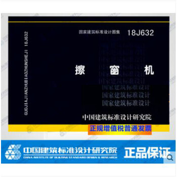 18J632 擦窗机 国标图集