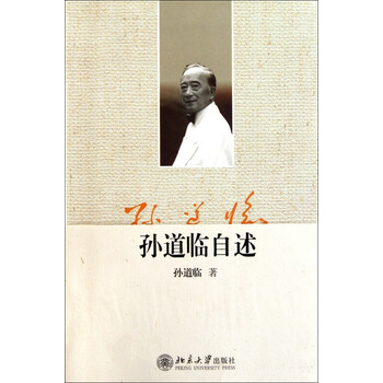 孙道临自述