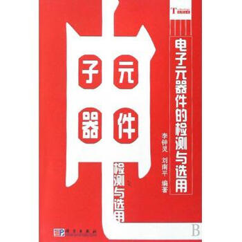 [按需印刷]电子元器件的检测与选用